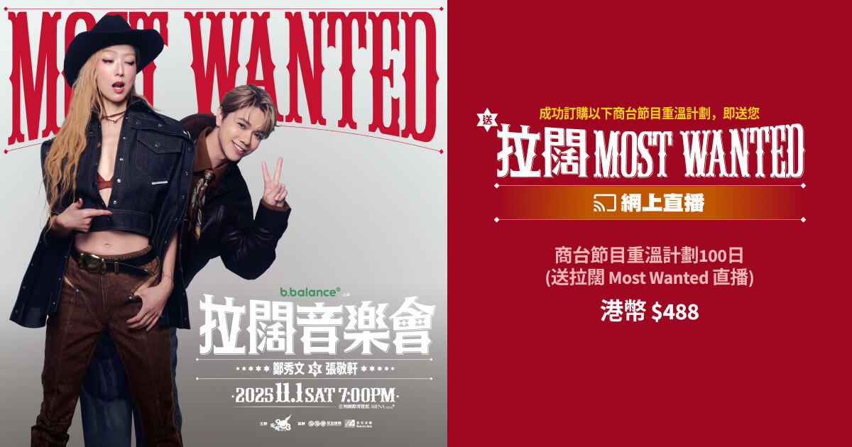 商台節目重溫計劃100日 (送拉闊Most Wanted直播) | 使用條款